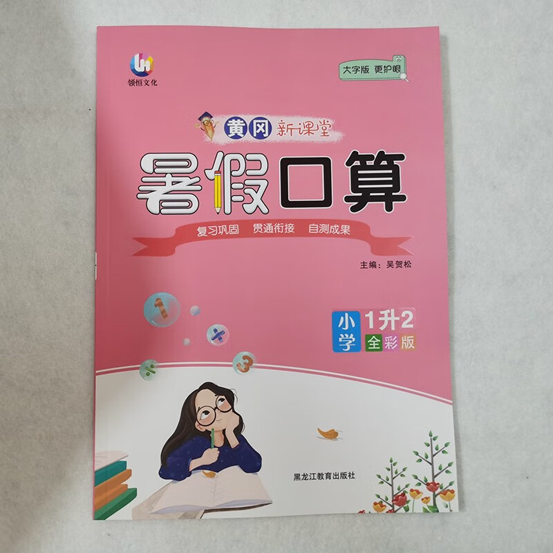 2023年暑假 暑假口算 1升2升3升4升5升6年级 人教版 黄冈新课堂 一年级(1升2年级暑假) 暑假口算