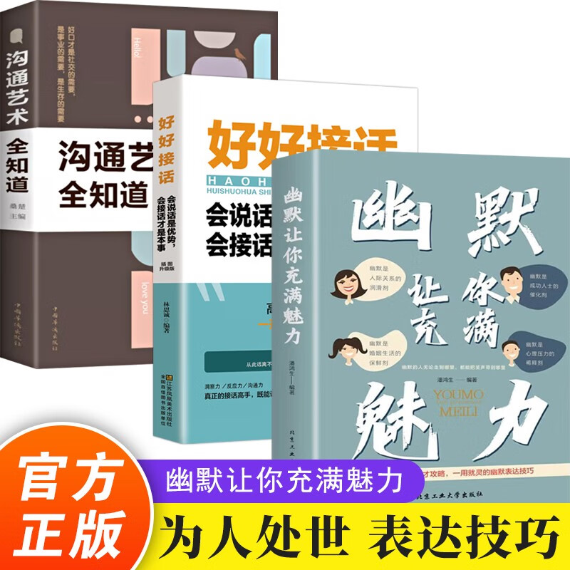 幽默让你充满魅力 别让不会说话害了你 一学就会的幽默口才攻略 提升说话的艺术沟通技巧的书籍 全3册：幽默+好好接话+沟通艺术