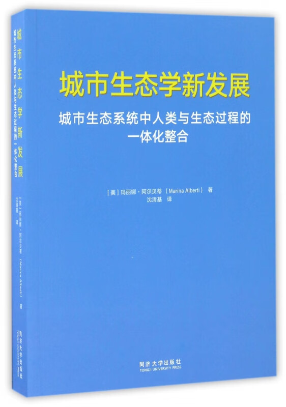 城市生态学新发展(城市生态系统中人类与生态过程的一体化整合)