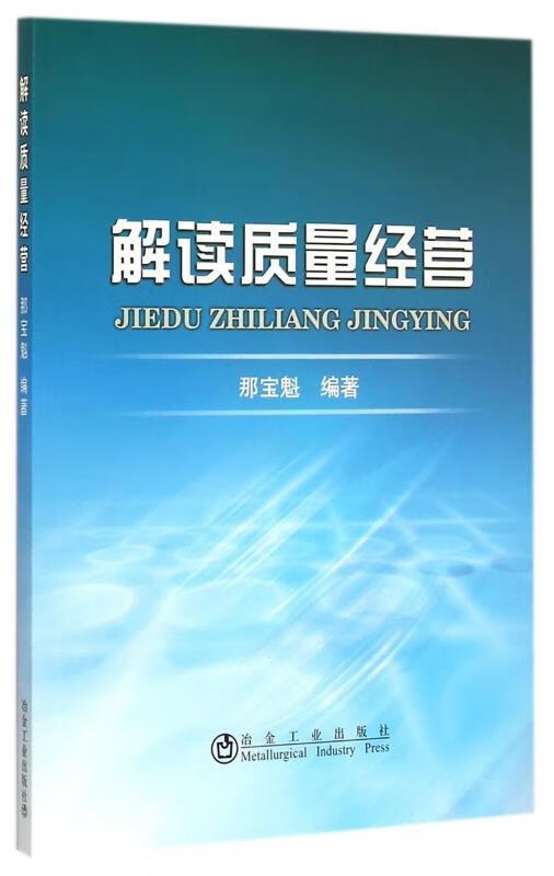 解读质量经营 那宝魁 著【书】