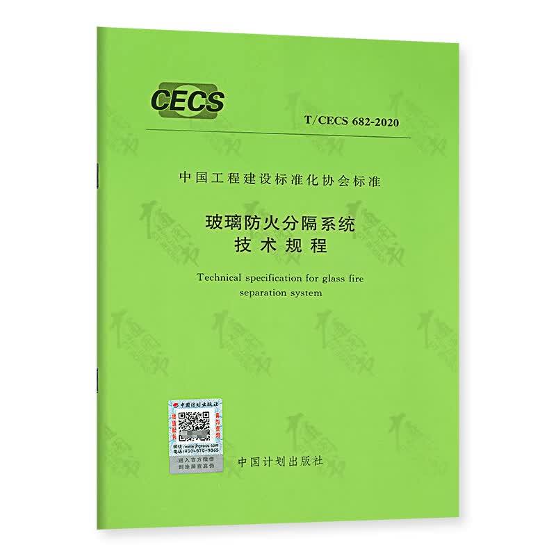 T/CECS 682-2020 玻璃防火分隔系统技术规程