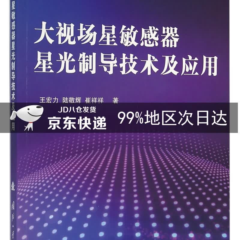 大视场星敏感器星光制导技术及应用