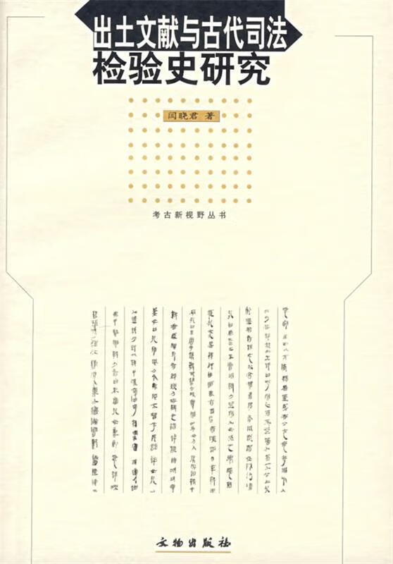 出土文献与古代司法检验史研究