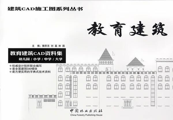 教育建筑:教育建筑CAD资料集:幼儿园/小学/中学/大学 樊思亮 建筑 9787503879463