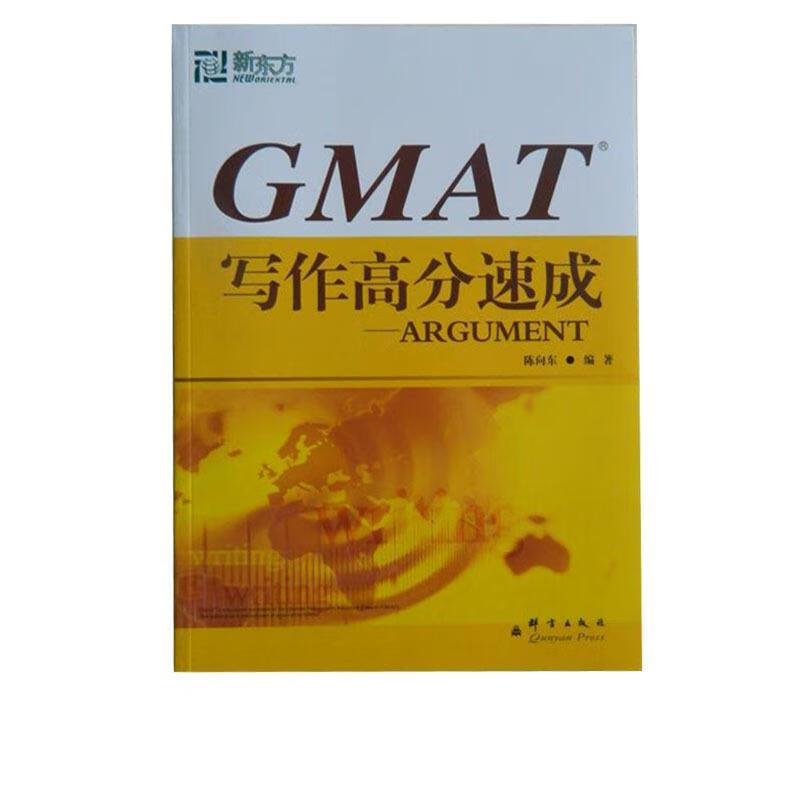 GMAT写作高分速成 陈向东 编著