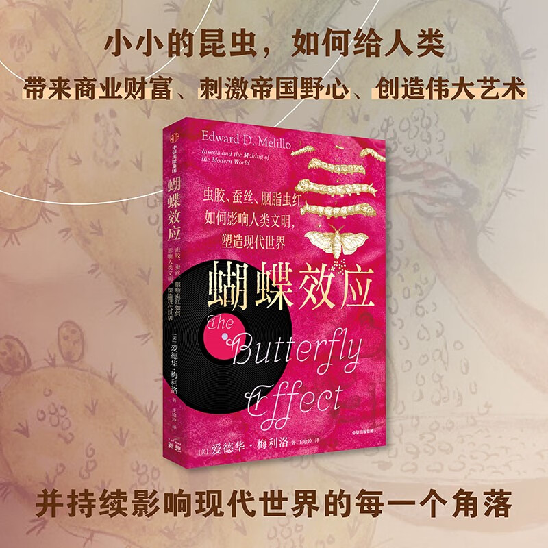 蝴蝶效应：虫胶、蚕丝、胭脂虫红如何影响人类文明，塑造现代世界 爱德华·梅利洛 著 中信出版社