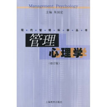 管理心理学 朱国定 著【书】