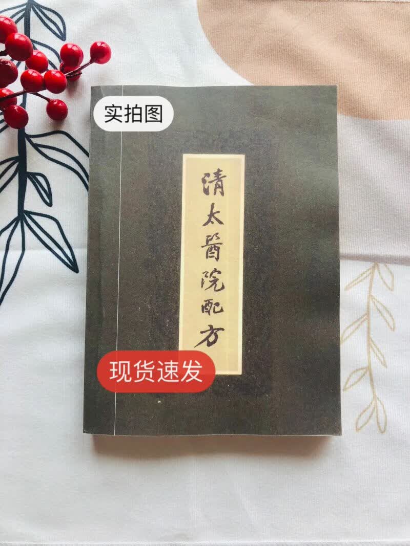 现货清太医院配方 河北省中医研究院新 1959-老中医书籍
