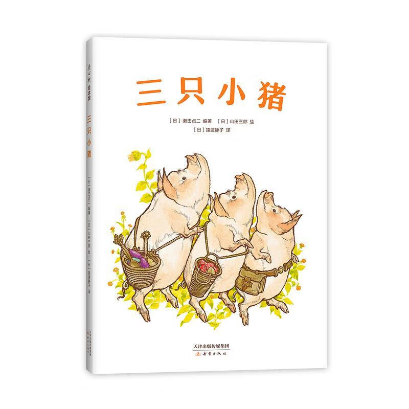 三只小猪 濑田贞二编著,山田三郎 绘 新蕾出版社 9787530771839