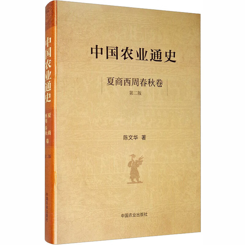 中国农业通史:夏商西周春秋卷(第2版)