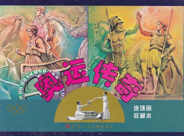 奥运传奇 高云原著【好书，下单速发】