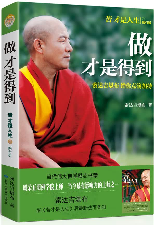 做才是得到 索达吉堪布 9787552700497 甘肃人民美术出版社 索达吉堪布著