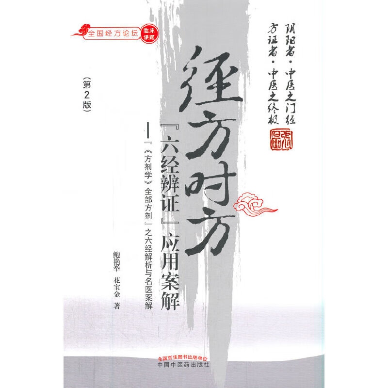 经方时方“六经辨证”应用案解 鲍艳举,花宝金 中国中医药出版社 9787513270779