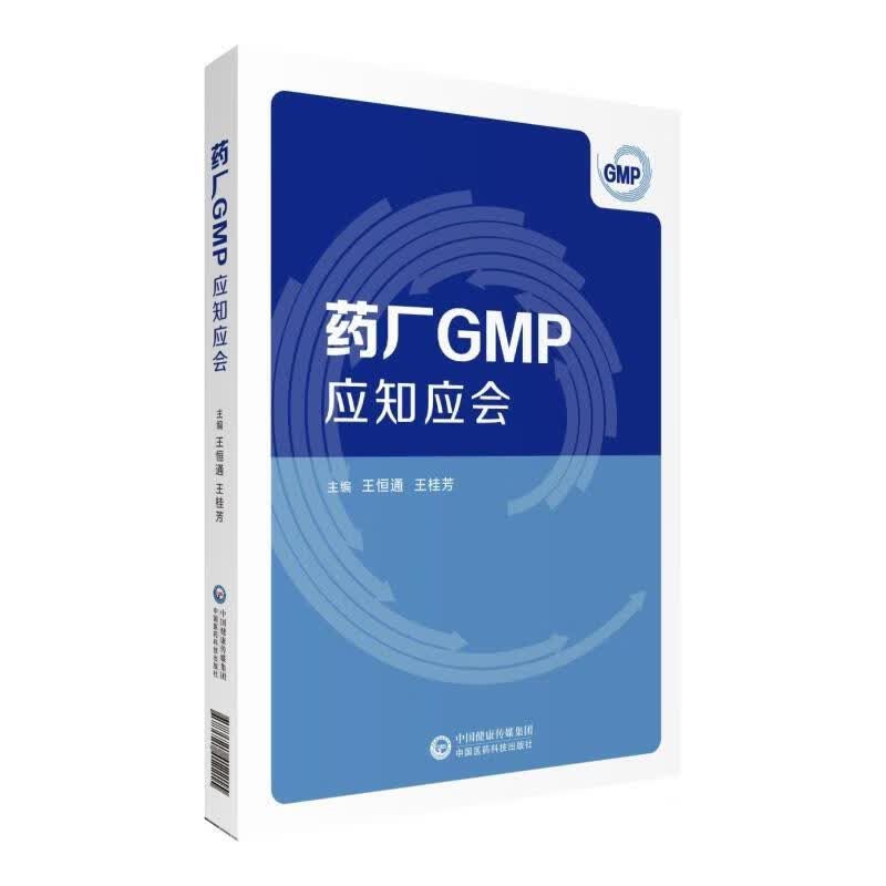 药厂GMP应知应会