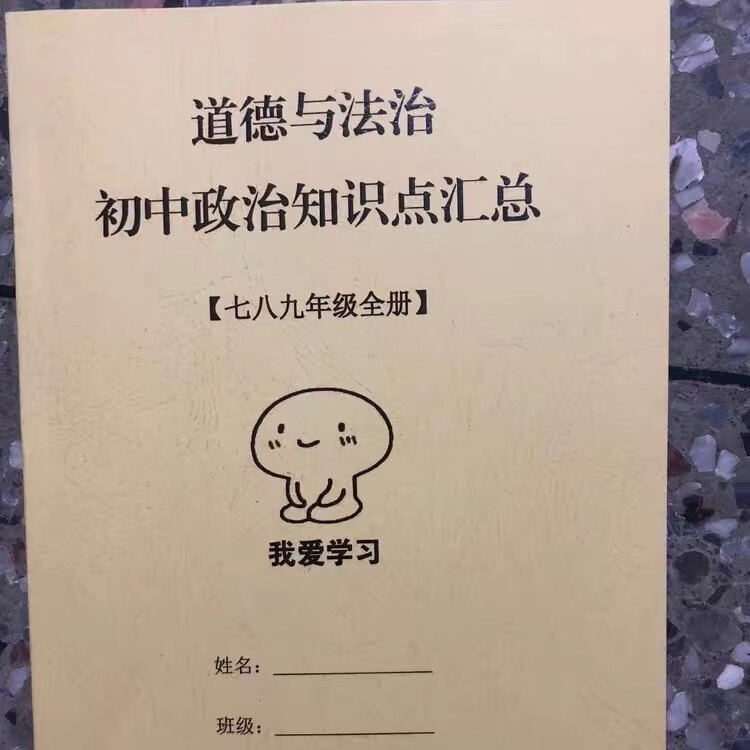 人教版初中政治道德与法治知识点汇总总结7七8八9九年级复习提纲 初中道法+历史知识点汇总 初中通用
