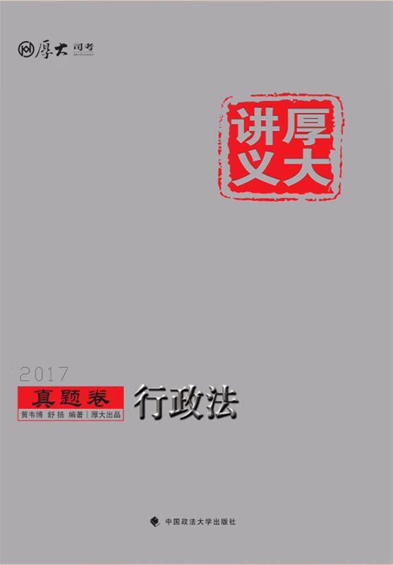 厚大讲义真题卷 行政法 黄韦博,舒扬【书】