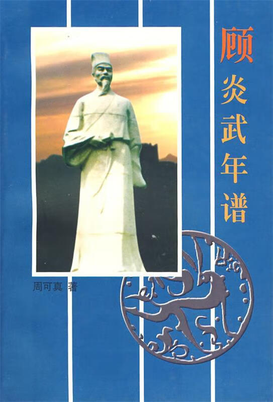 顾炎武年谱 周可真著 苏州大学出版社