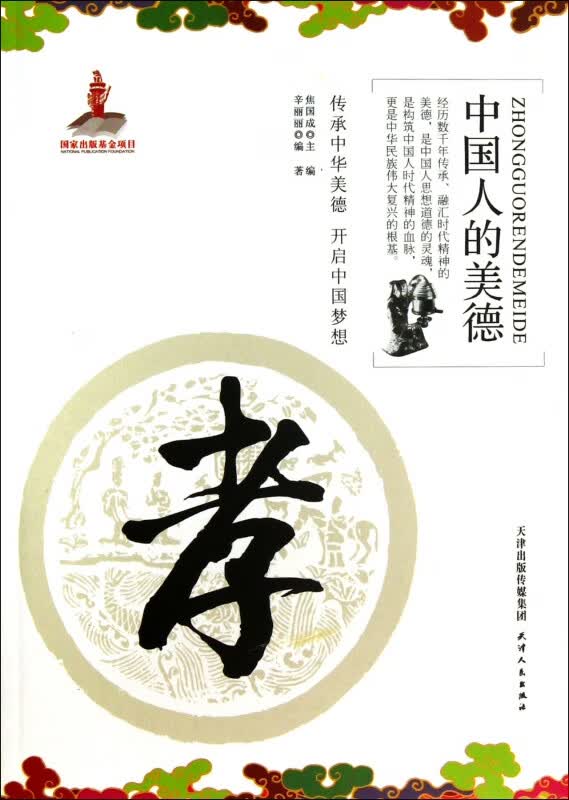 孝/中国人的美德