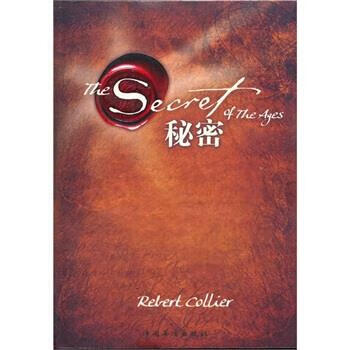 秘密 [美] 柯里尔 著,张楠,刘美娜,才常慧 译 中国华侨出版社