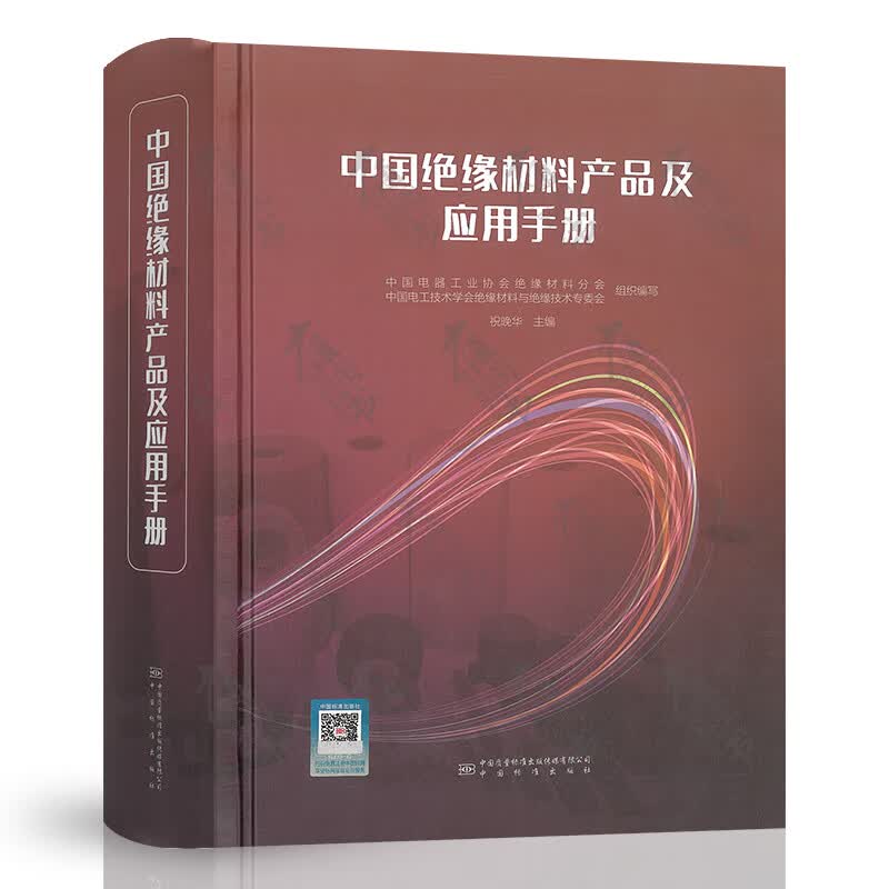 中国绝缘材料产品及应用手册 祝晚华 主编  中国标准出版社 9787502651473