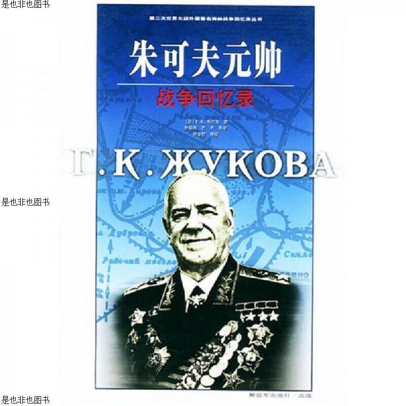 朱可夫元帅战争回忆录