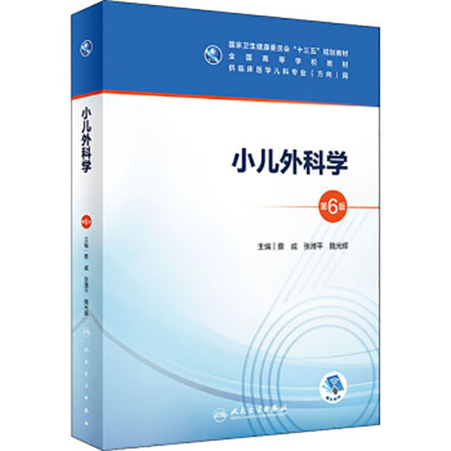 小儿内科学(第6版/本科儿科) 孙锟,沈颖,黄国英 著 小儿外科学