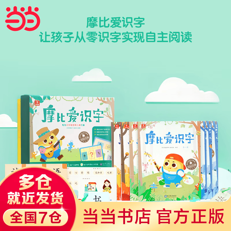 【大中小班自选】学而思摩比系列 摩比爱数学摩比爱识字摩比爱玩具摩比爱语文摩比爱认字 幼儿识字幼小衔接学前思维 摩比爱识字全套7册