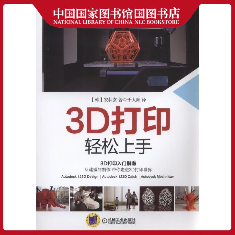 3D打印轻松上手安昶玄计算机与互联网9787111528234