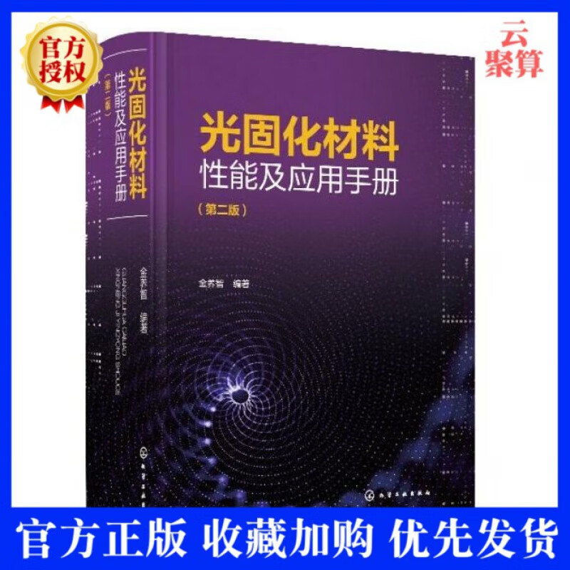 2020现货 光固化材料性能及应用手册 第二版2版 原材料结构性能合成方法产品配方应用UV-LED电