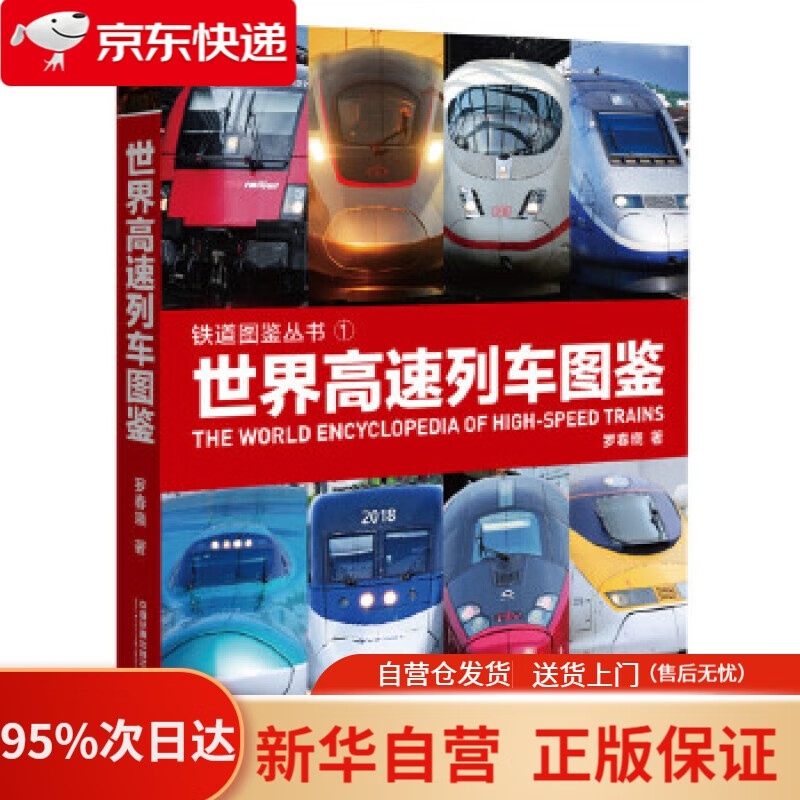 世界高速列车图鉴 [中国]罗春晓 中国铁道出版社 9787113267384