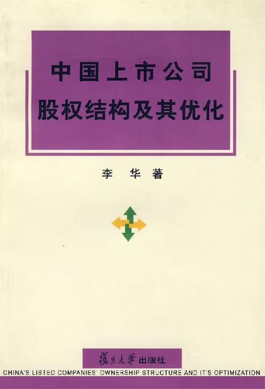 中国上市公司股权结构及其优化 李华