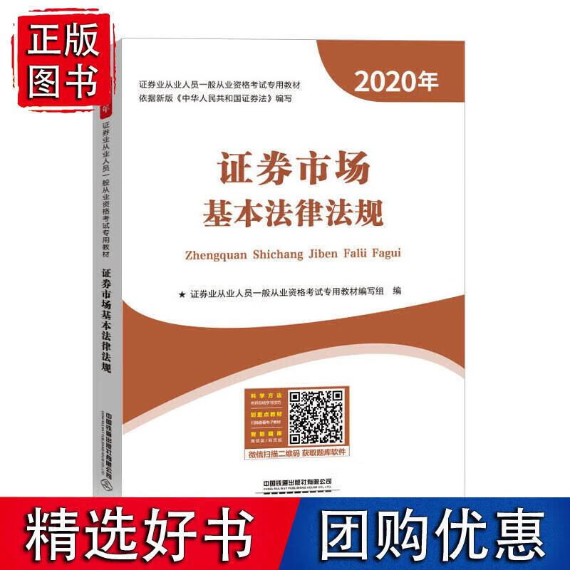 2020证券从业人员考试专用教材 证券市场基本法律法规