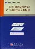 HNC语言理解技术及其应用