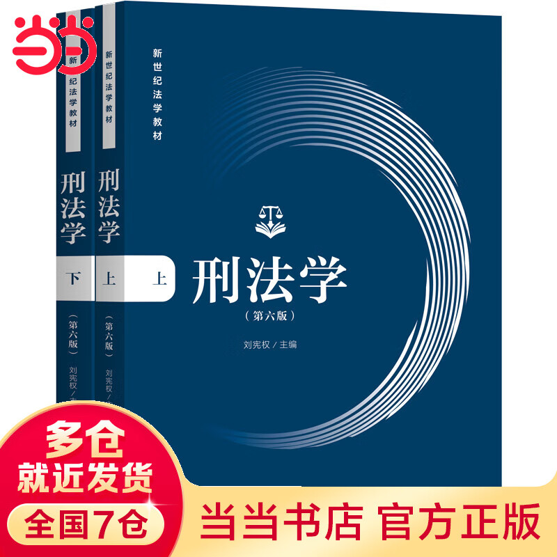 刑法学(第六版)(全二册)