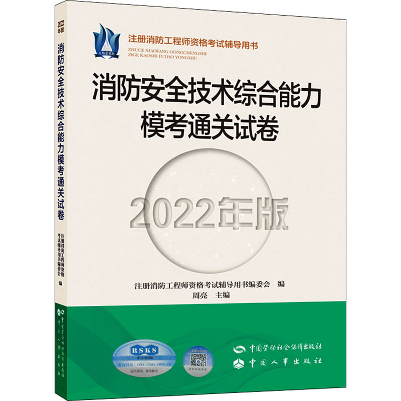消防安全技术综合能力模考通关试卷 2022年版