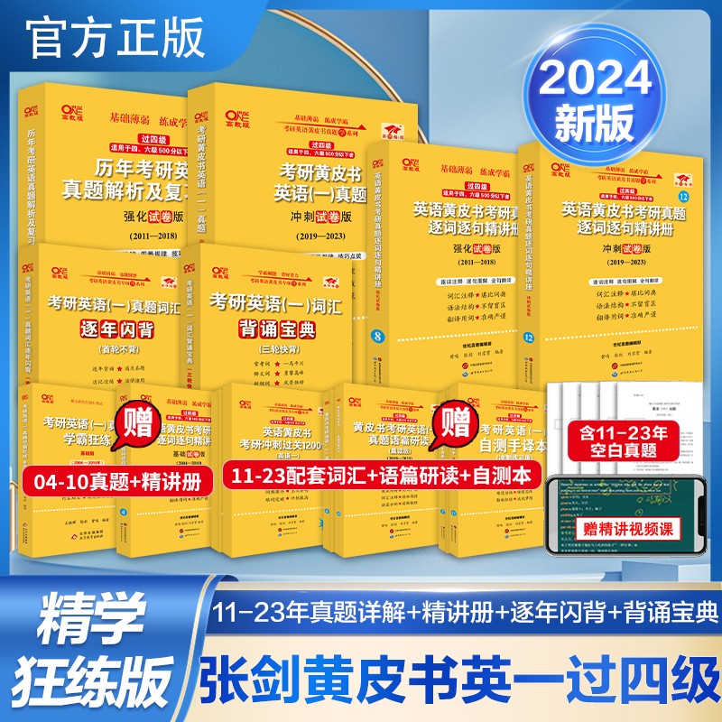 英语一英语二可选】官方旗舰店】2024考研张剑考研黄皮书英语一英语二真题勤学版精学版优学版2004-2023+手译本+精讲册零基础在职考研过四级版过六级版珍藏版 精学版【过四级英语一04-23】