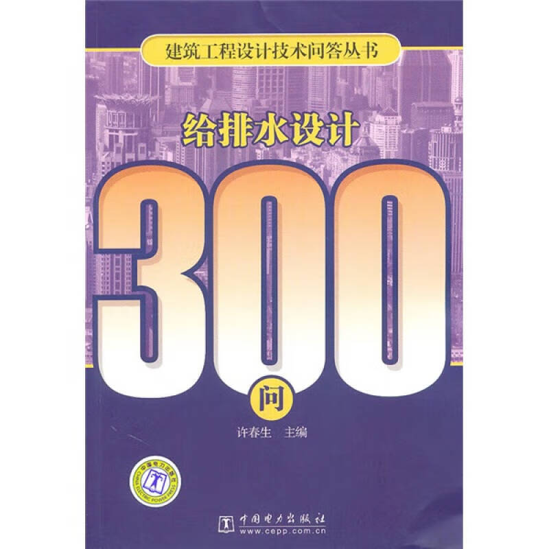 给排水设计300问【精选】