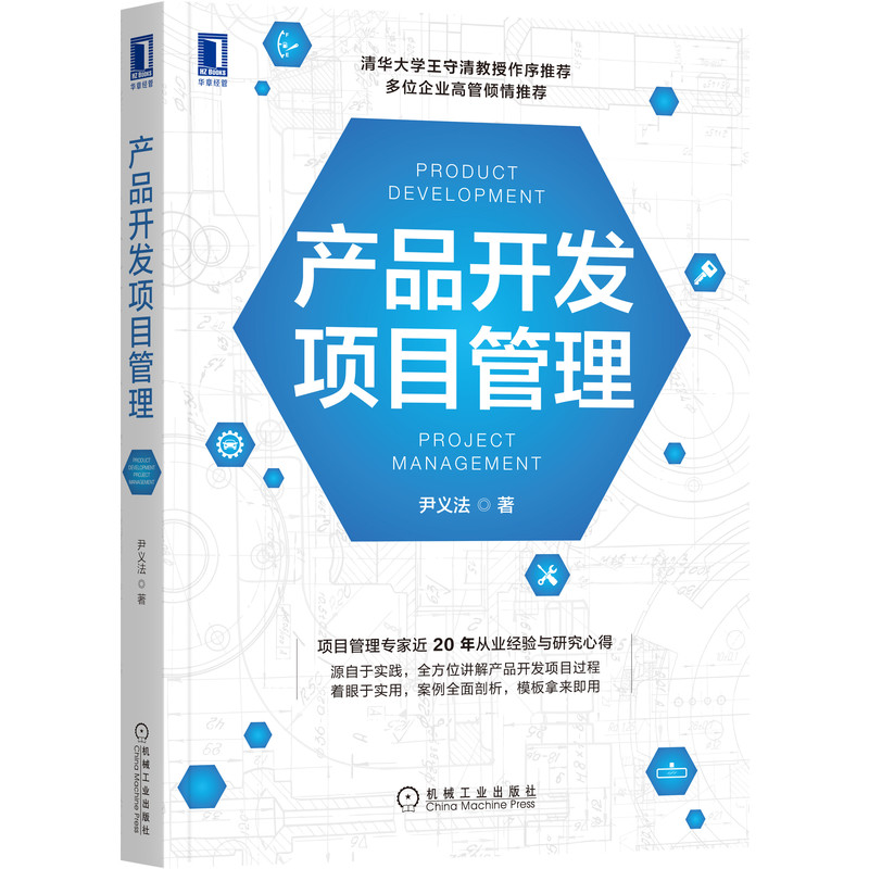 产品开发项目管理 尹义法 全方位讲解产品开发项目过程书籍