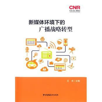 书籍 新媒体环境下的广播战略转型 王求主编 中国广播电视出版社