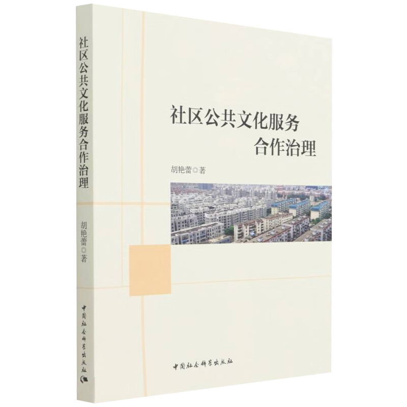 社区公共文化服务合作治理 9787520395243 中国社会科学出版社 胡艳蕾