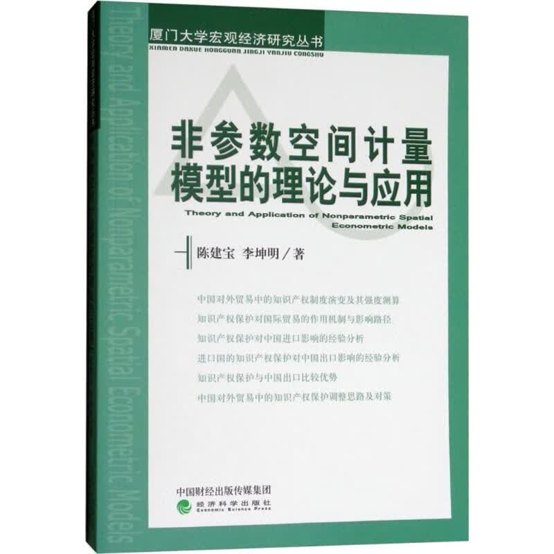 保证 非参数空间计量模型的理论与应用 陈建宝,李坤明 经济科学出版社 9787514188134
