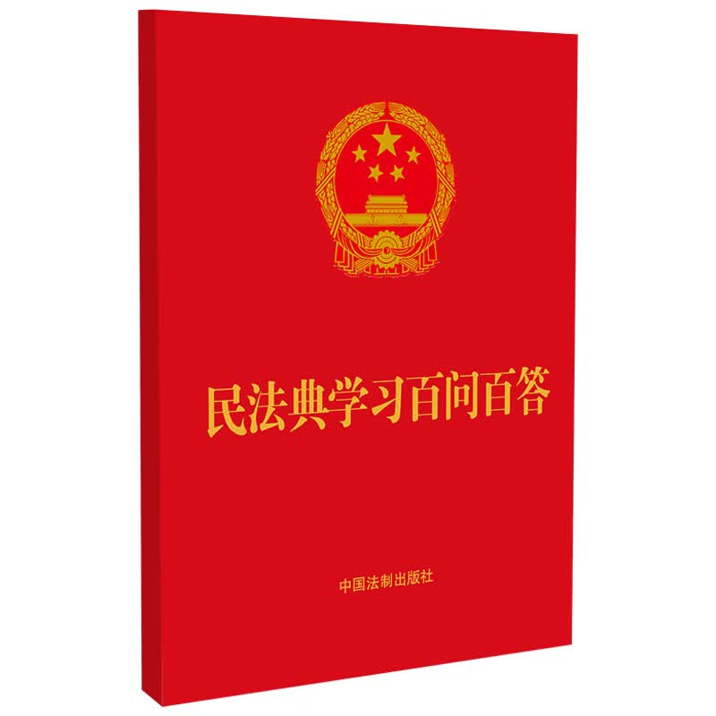民法典学习百问百答