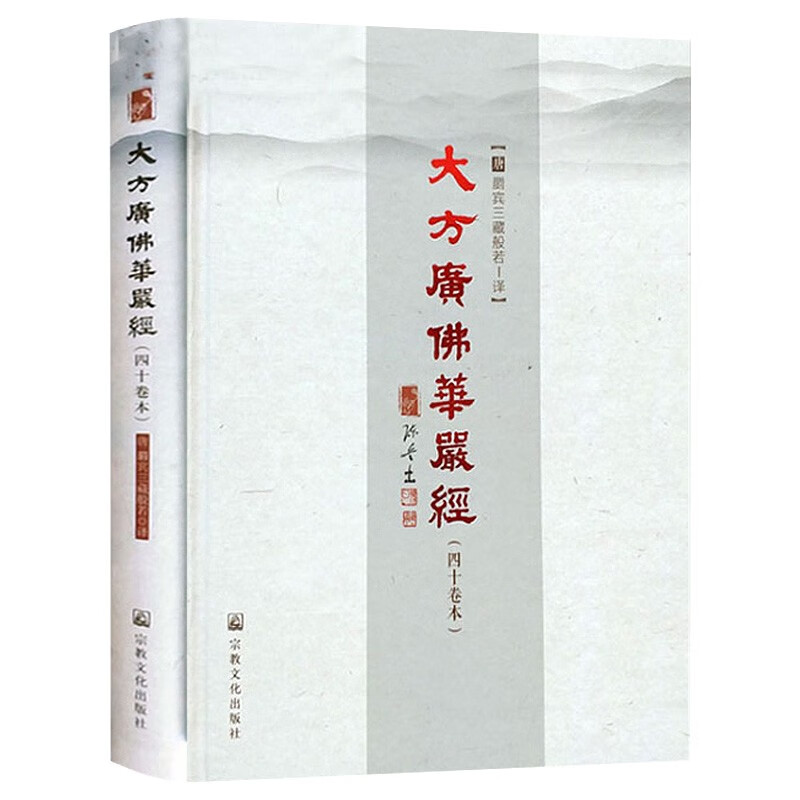 【包邮】禅宗经典书籍 大方广佛华严经：四十卷本 定价168