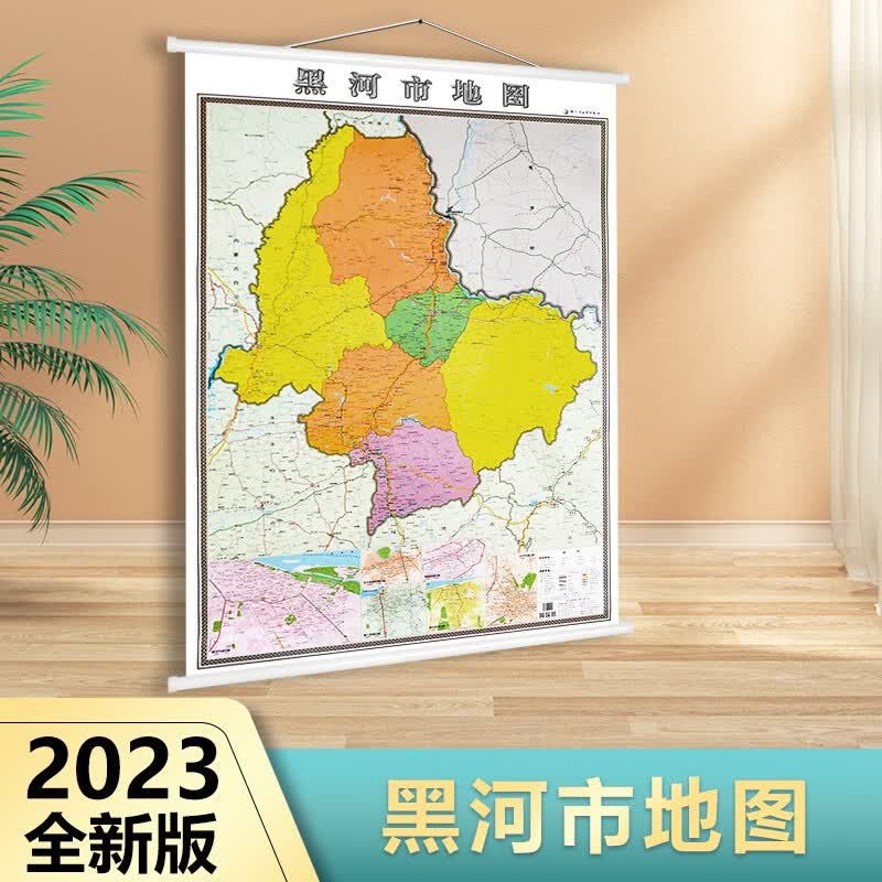 黑河市地图挂图 新版 行政/交通/旅游/河流/机场 详情到村镇中心 约1.4X1米