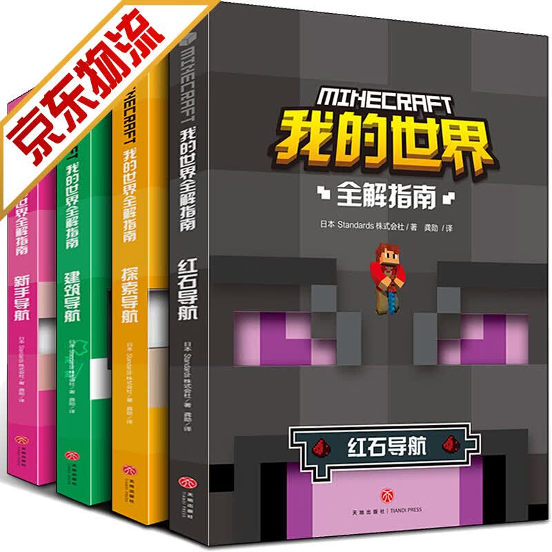 【系列自选】我的世界书 我的世界书 全解指南全套4册