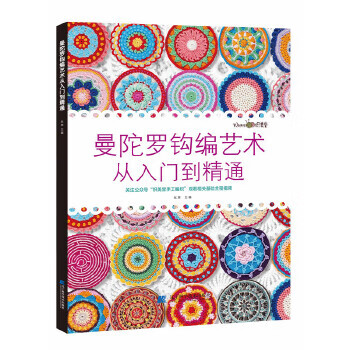 曼陀罗钩编艺术---从入门到精通