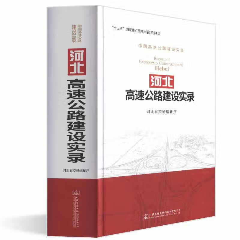 河北高速公路建设实录中国高速公路建设实录 河北省交通运输厅 人民交通出版社股份有限公司 978711