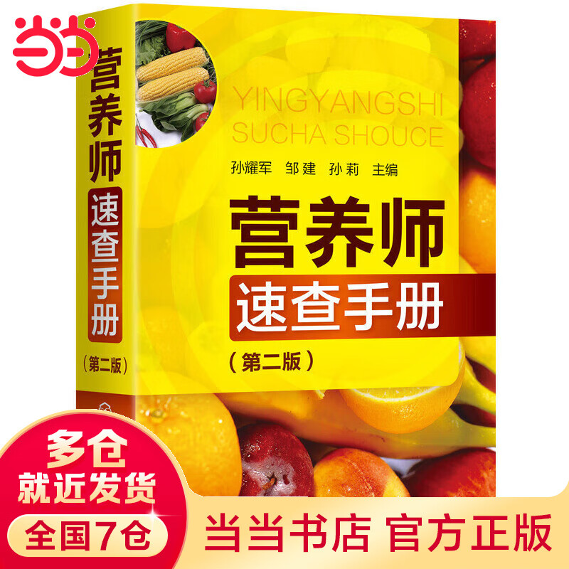 营养师速查手册（第二版）