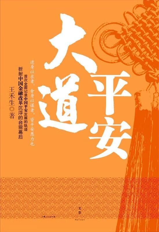 大道平安 王禾生 著【书】