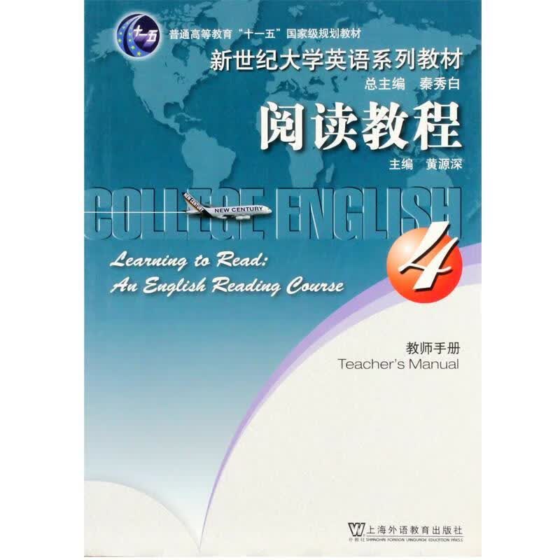 阅读教程4教师手册 【书】